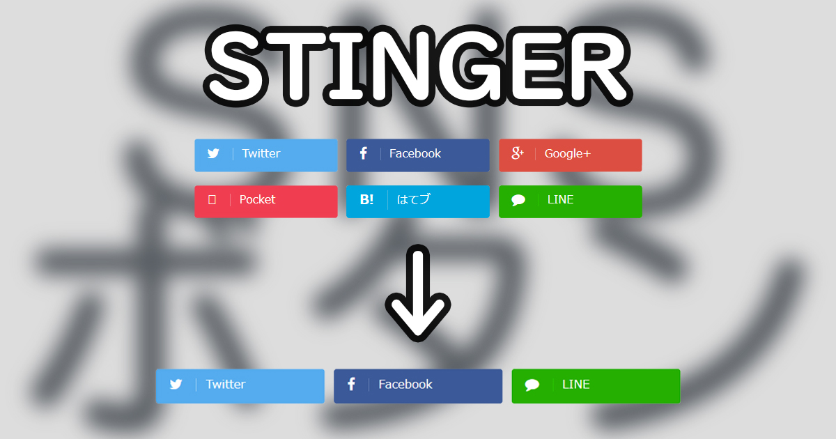 Stinger8のSNSボタンを削除する方法 | ガジェット好きの趣味blog