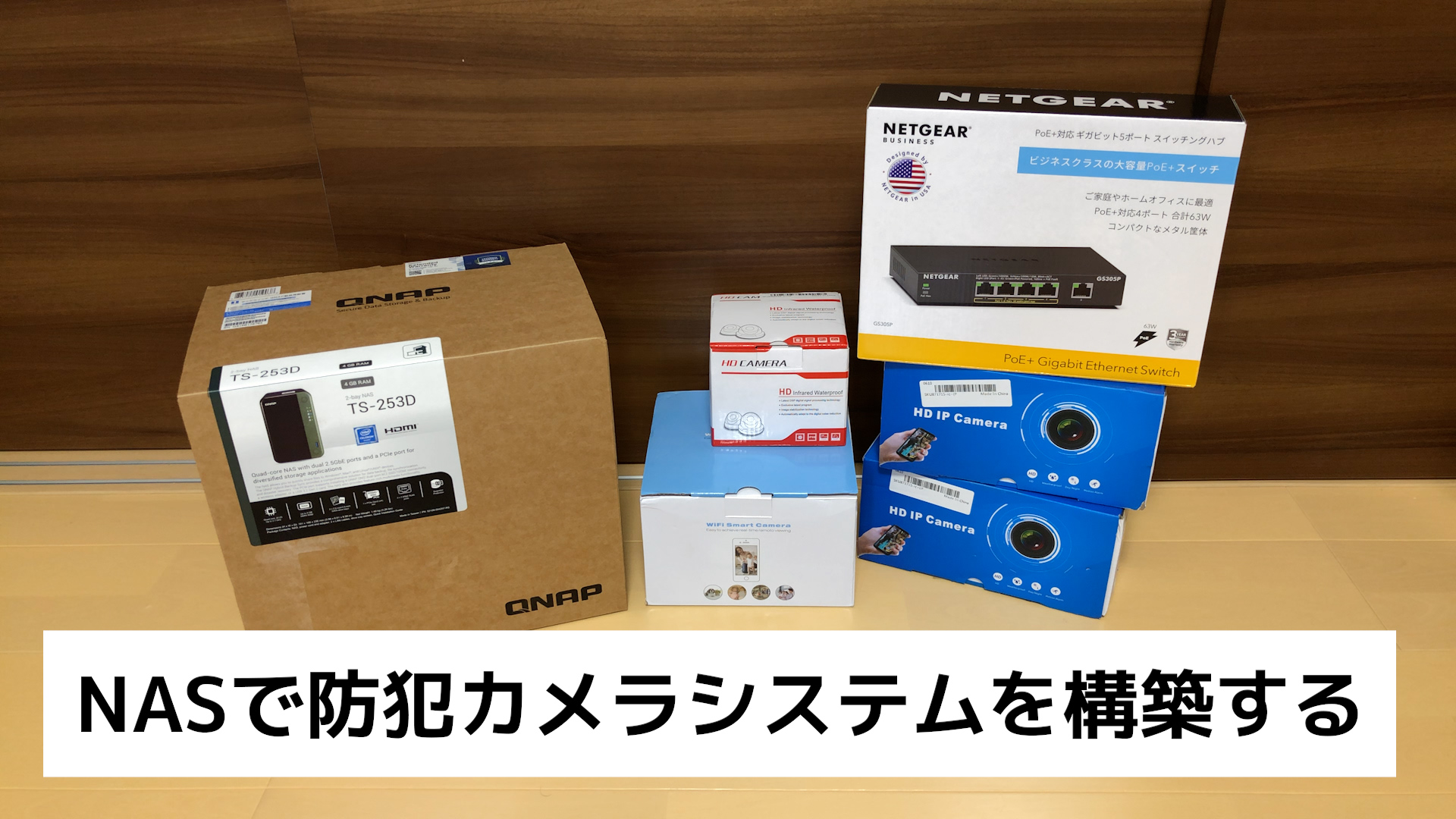 NASで防犯カメラシステムを構築する | ガジェット好きの趣味blog